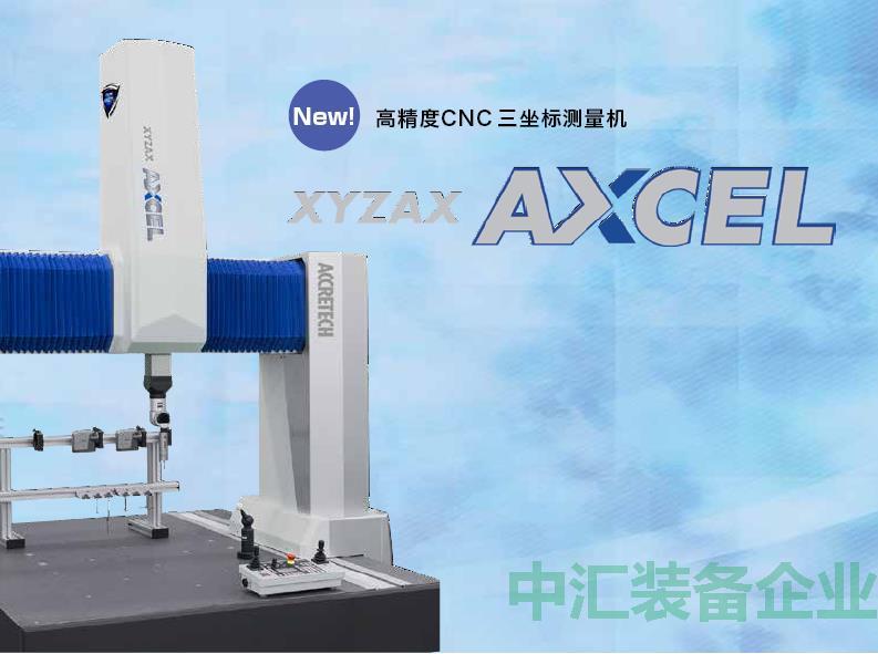 AccreTech东京精密XYZAX Axcel 775RDS(蔡司旋转头)三坐标测量仪 - 中汇装备 装备中国