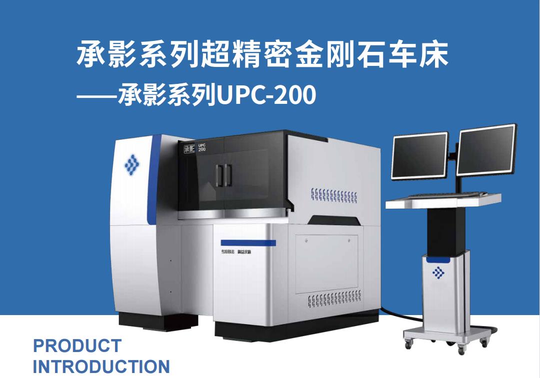 国货“华粹”承影UPC-200超精密单点金刚石车床（超精车） - 中汇装备 装备中国