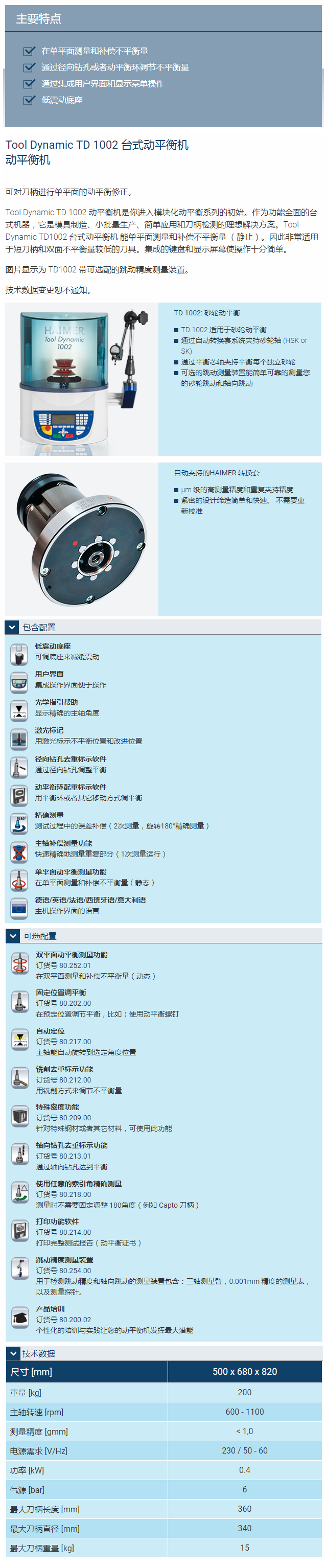 HAIMER翰默 Tool Dynamic TD 1002 台式动平衡机 - 中汇装备 装备中国 - 中汇装备 装备中国